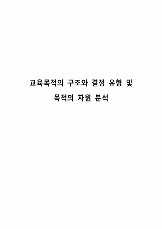 교육목적의 구조와 결정 유형 및 목적의 차원 분석