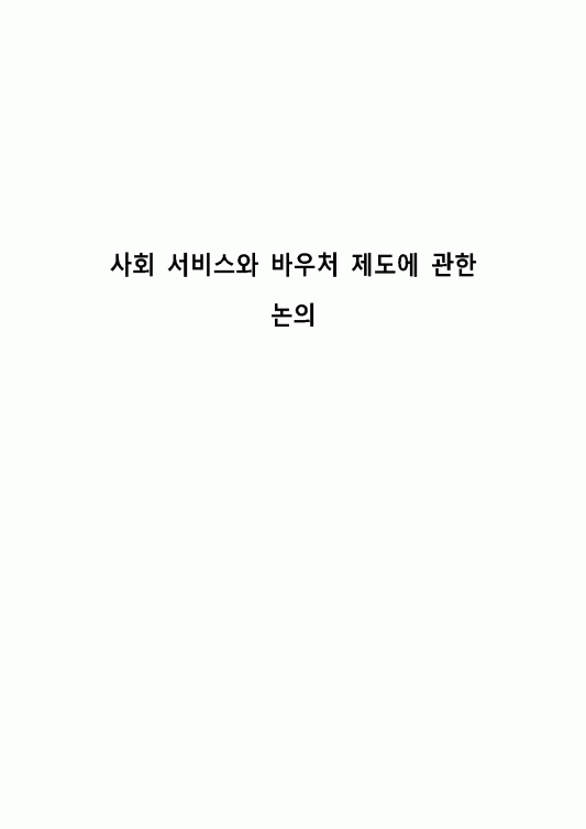 사회 서비스와 바우처 제도에 관한 논의
