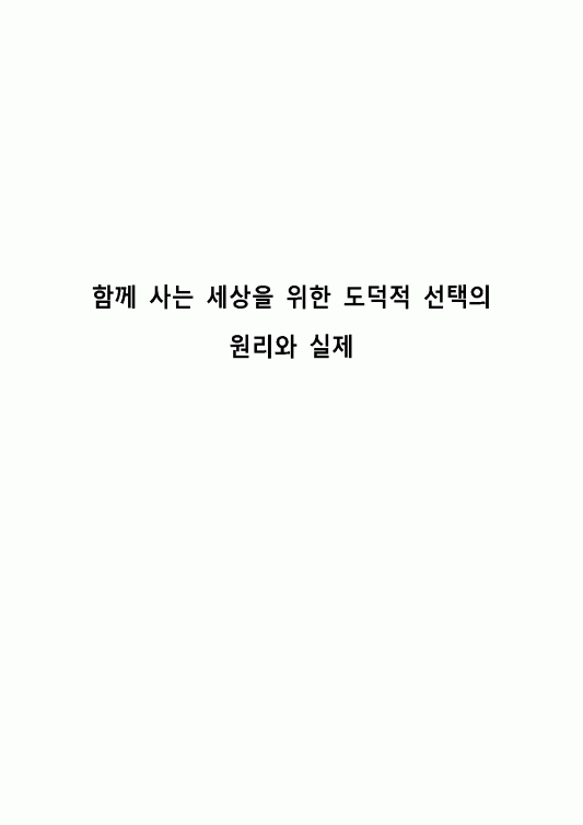 함께 사는 세상을 위한 도덕적 선택의 원리와 실제