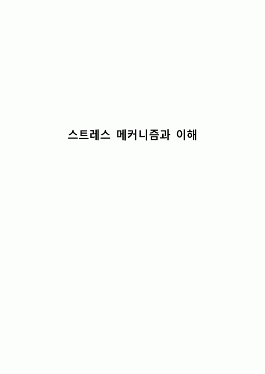 스트레스 메커니즘과 이해