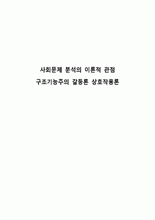 사회문제 분석의 이론적 관점 구조기능주의 갈등론 상호작용론