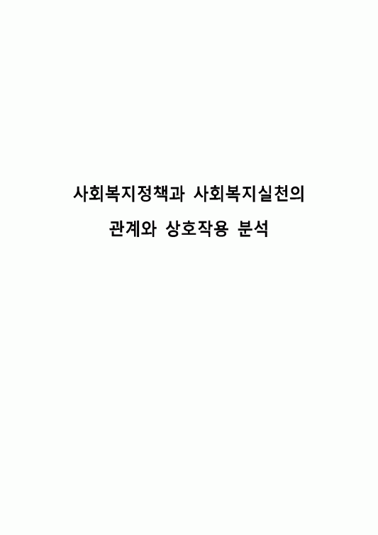 사회복지정책과 사회복지실천의 관계와 상호작용 분석