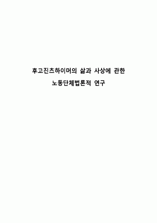 후고진츠하이머의 삶과 사상에 관한 노동단체법론적 연구