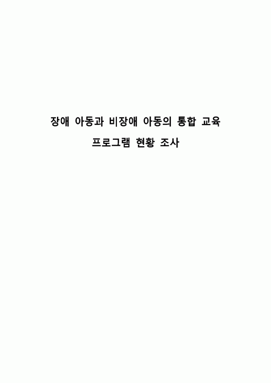 장애 아동과 비장애 아동의 통합 교육 프로그램 현황 조사