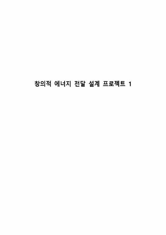 창의적 에너지 전달 설계 프로젝트 1