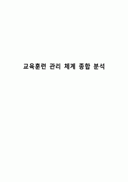 교육훈련 관리 체계 종합 분석