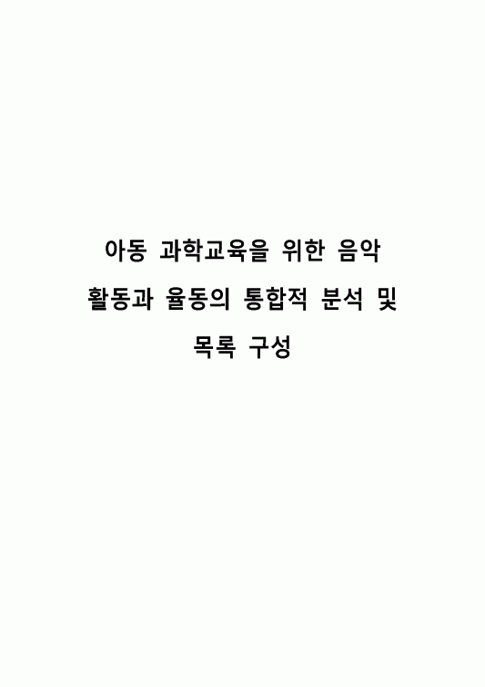 아동 과학교육을 위한 음악 활동과 율동의 통합적 분석 및 목록 구성