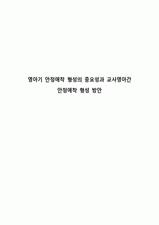 영아기 안정애착 형성의 중요성과 교사영아간 안정애착 형성 방안
