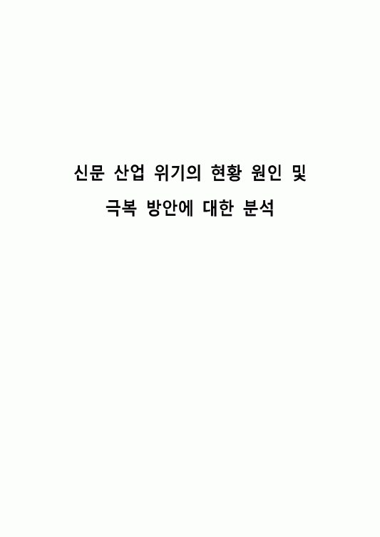 신문 산업 위기의 현황 원인 및 극복 방안에 대한 분석