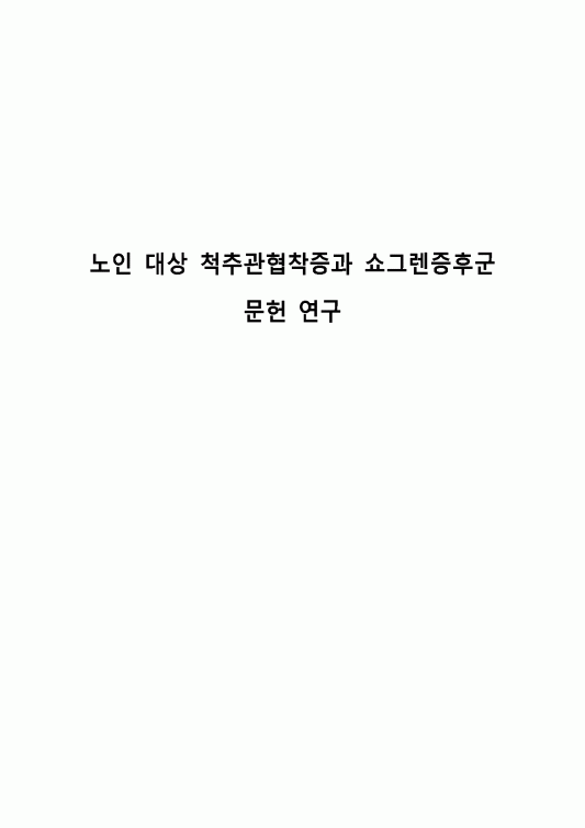 노인 대상 척추관협착증과 쇼그렌증후군 문헌 연구