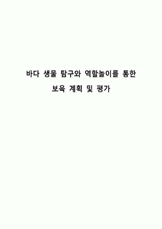 바다 생물 탐구와 역할놀이를 통한 보육 계획 및 평가