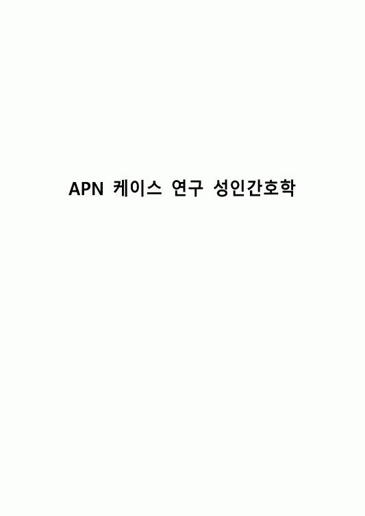 APN 케이스 연구 성인간호학