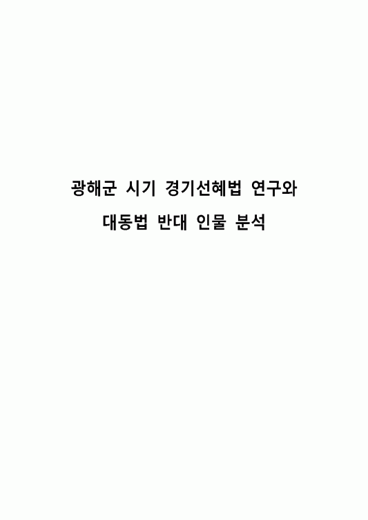 광해군 시기 경기선혜법 연구와 대동법 반대 인물 분석
