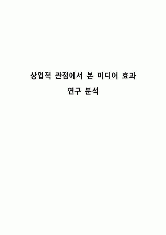 상업적 관점에서 본 미디어 효과 연구 분석