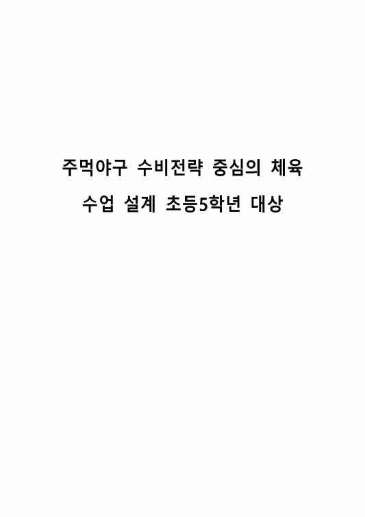 주먹야구 수비전략 중심의 체육 수업 설계 초등5학년 대상
