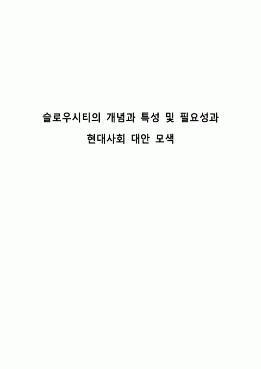 슬로우시티의 개념과 특성 및 필요성과 현대사회 대안 모색