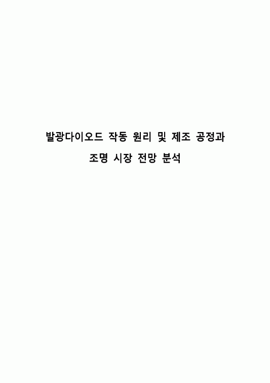 발광다이오드 작동 원리 및 제조 공정과 조명 시장 전망 분석