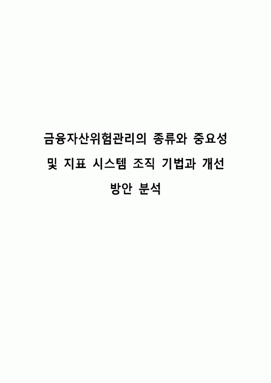 금융자산위험관리의 종류와 중요성 및 지표 시스템 조직 기법과 개선 방안 분석