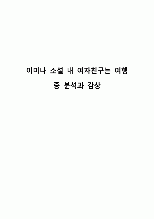 이미나 소설 내 여자친구는 여행 중 분석과 감상