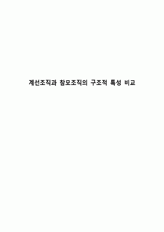 계선조직과 참모조직의 구조적 특성 비교