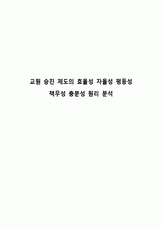 교원 승진 제도의 효율성 자율성 평등성 책무성 충분성 원리 분석