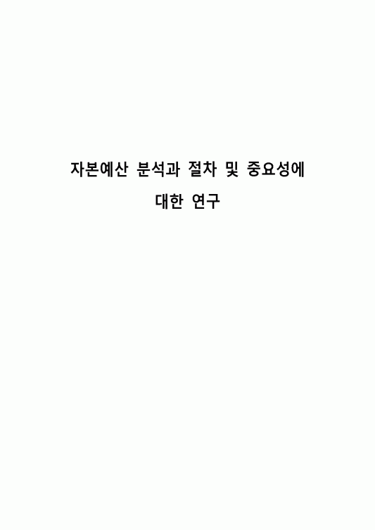 자본예산 분석과 절차 및 중요성에 대한 연구