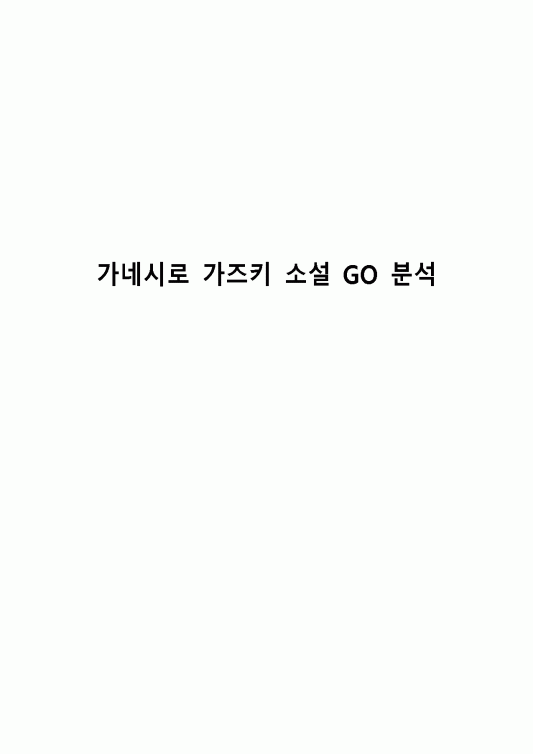 가네시로 가즈키 소설 GO 분석