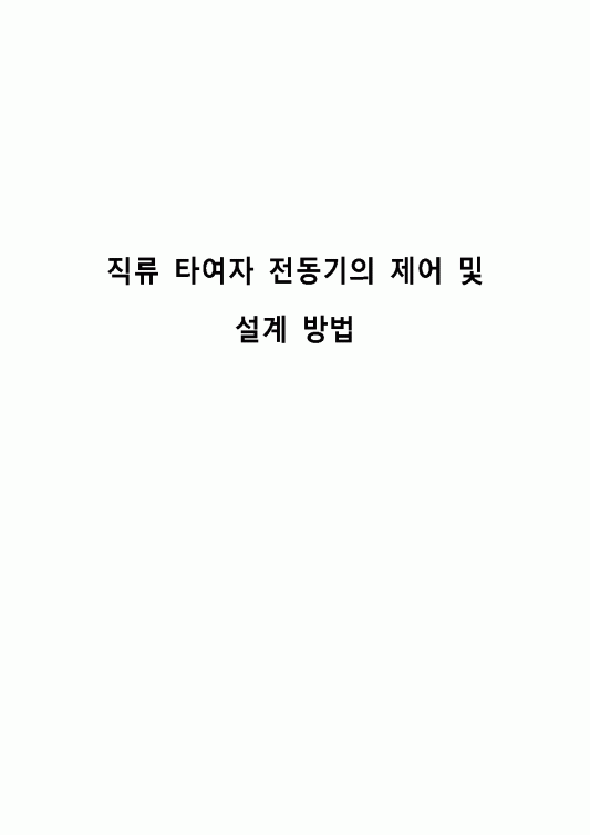 직류 타여자 전동기의 제어 및 설계 방법