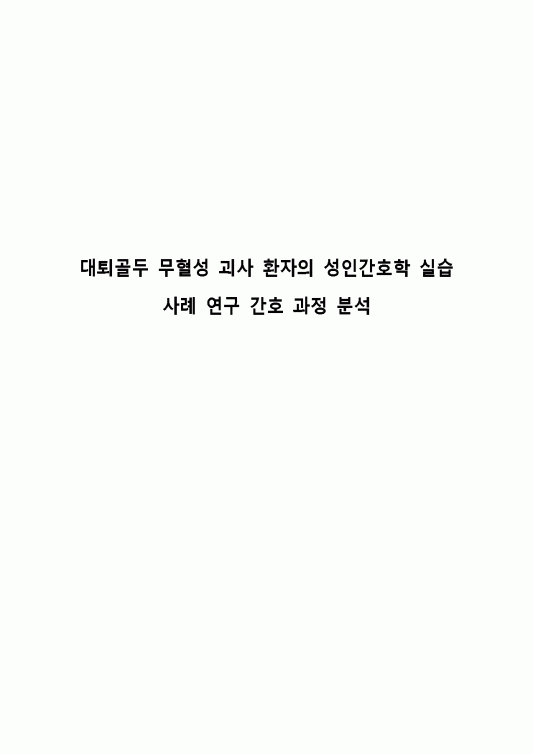 대퇴골두 무혈성 괴사 환자의 성인간호학 실습 사례 연구 간호 과정 분석