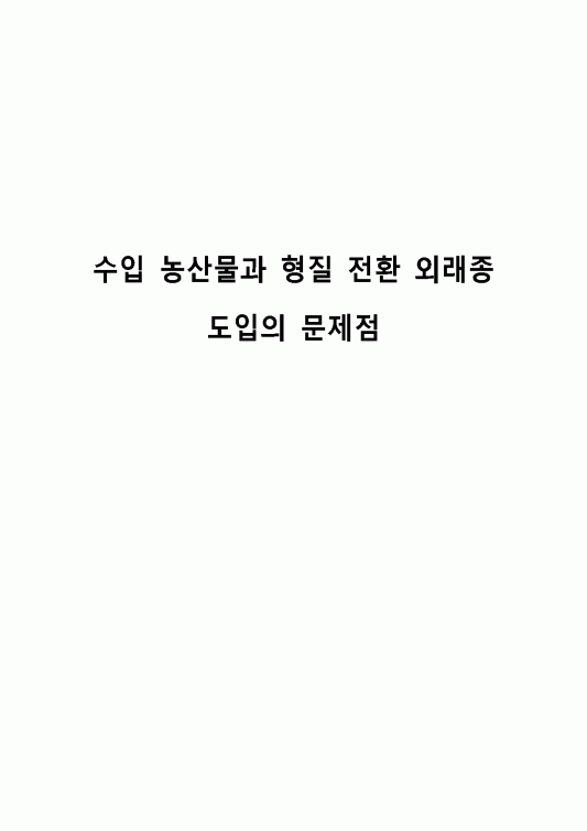 수입 농산물과 형질 전환 외래종 도입의 문제점