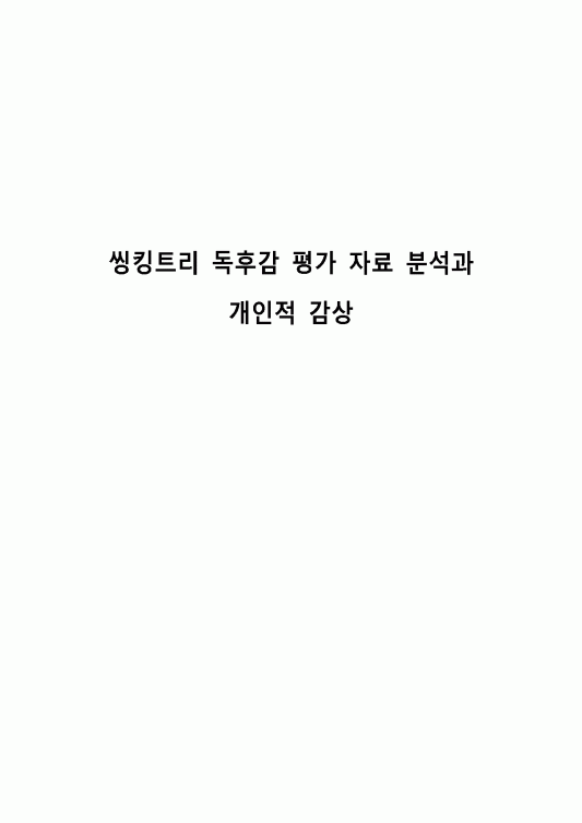 씽킹트리 독후감 평가 자료 분석과 개인적 감상