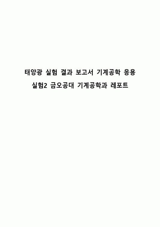 태양광 실험 결과 보고서 기계공학 응용 실험2 금오공대 기계공학과 레포트