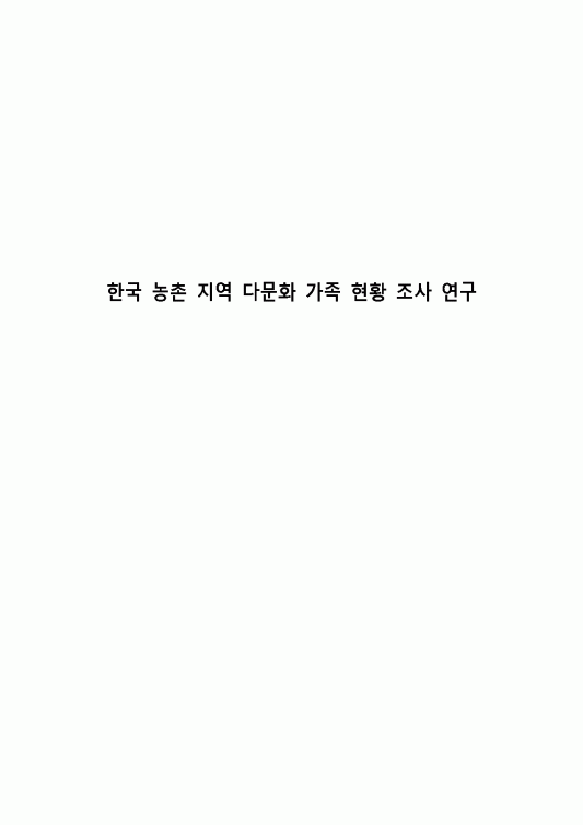 한국 농촌 지역 다문화 가족 현황 조사 연구