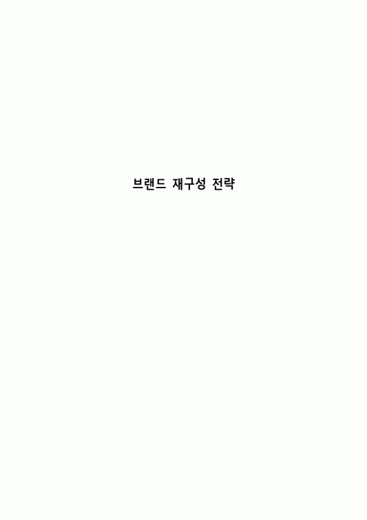브랜드 재구성 전략