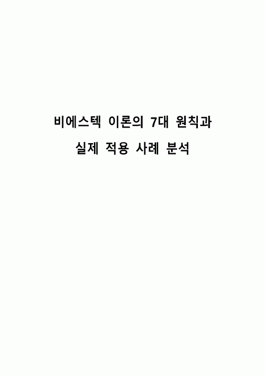 비에스텍 이론의 7대 원칙과 실제 적용 사례 분석