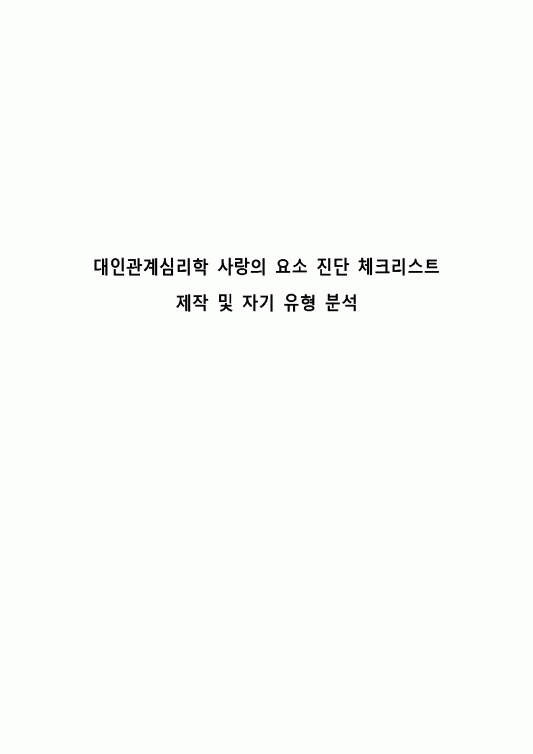 대인관계심리학 사랑의 요소 진단 체크리스트 제작 및 자기 유형 분석