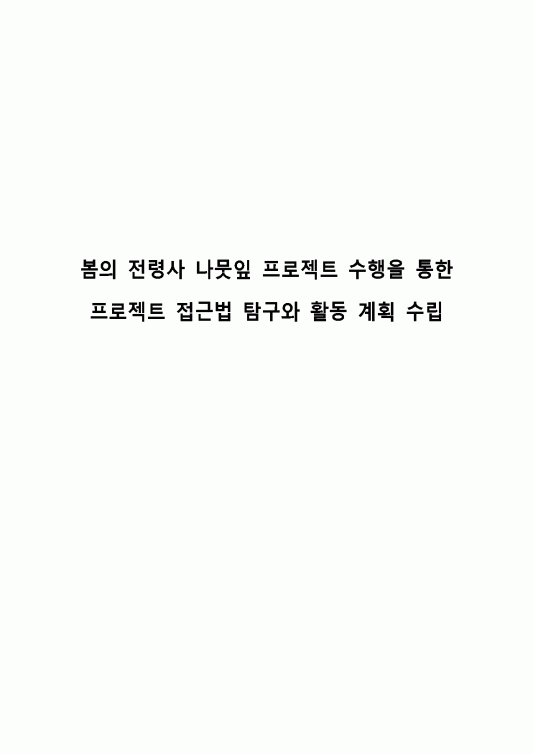 봄의 전령사 나뭇잎 프로젝트 수행을 통한 프로젝트 접근법 탐구와 활동 계획 수립