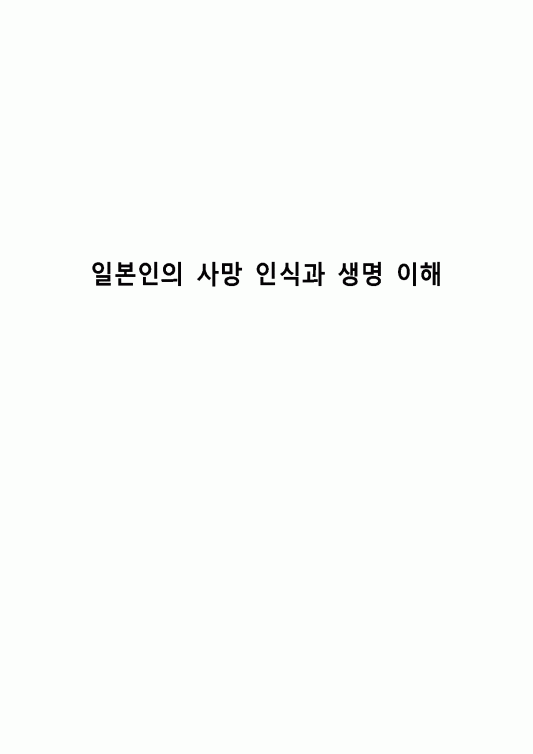 일본인의 사망 인식과 생명 이해