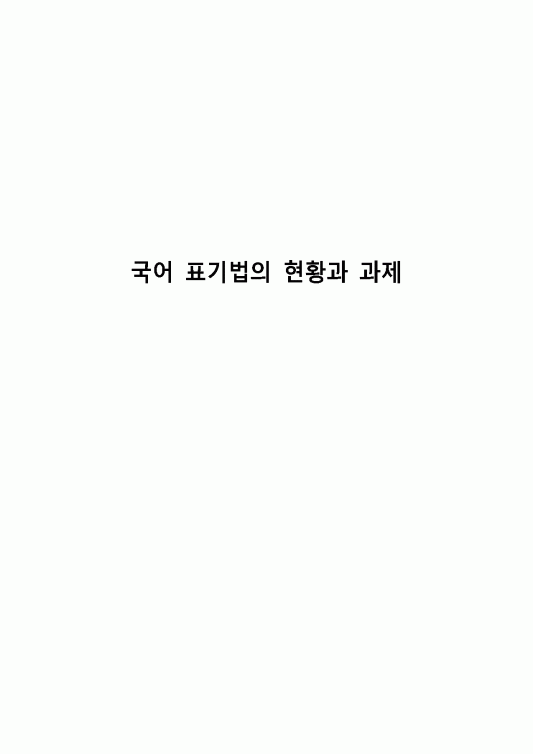 국어 표기법의 현황과 과제