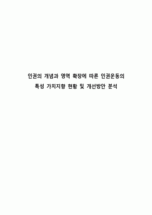 인권의 개념과 영역 확장에 따른 인권운동의 특성 가치지향 현황 및 개선방안 분석