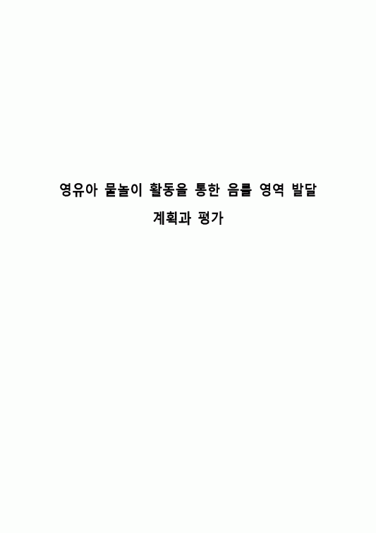 영유아 물놀이 활동을 통한 음률 영역 발달 계획과 평가