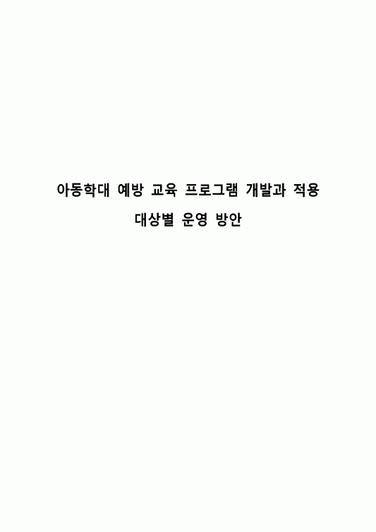 아동학대 예방 교육 프로그램 개발과 적용 대상별 운영 방안