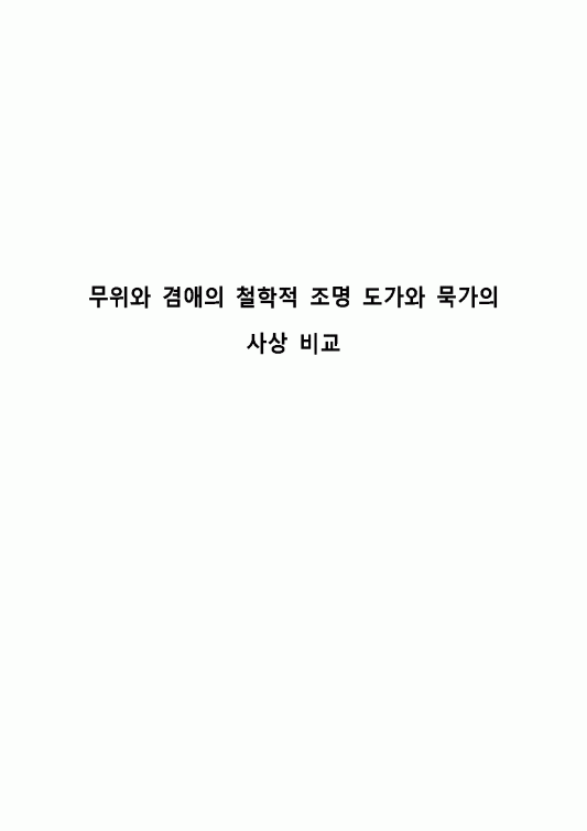 무위와 겸애의 철학적 조명 도가와 묵가의 사상 비교
