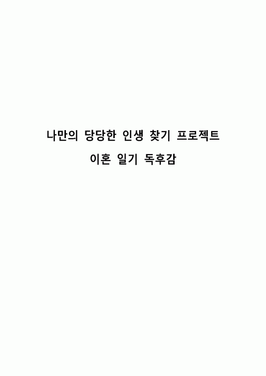 나만의 당당한 인생 찾기 프로젝트 이혼 일기 독후감