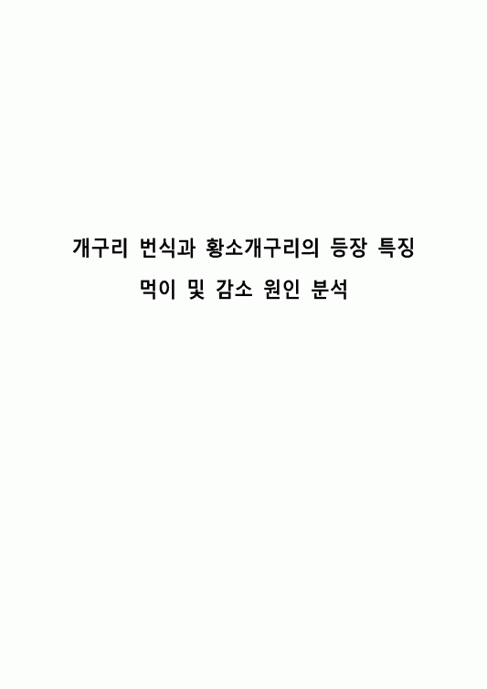 개구리 번식과 황소개구리의 등장 특징 먹이 및 감소 원인 분석