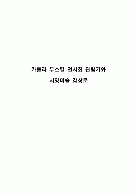 카를라 부스틸 전시회 관람기와 서양미술 감상문