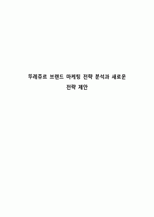 뚜레쥬르 브랜드 마케팅 전략 분석과 새로운 전략 제안