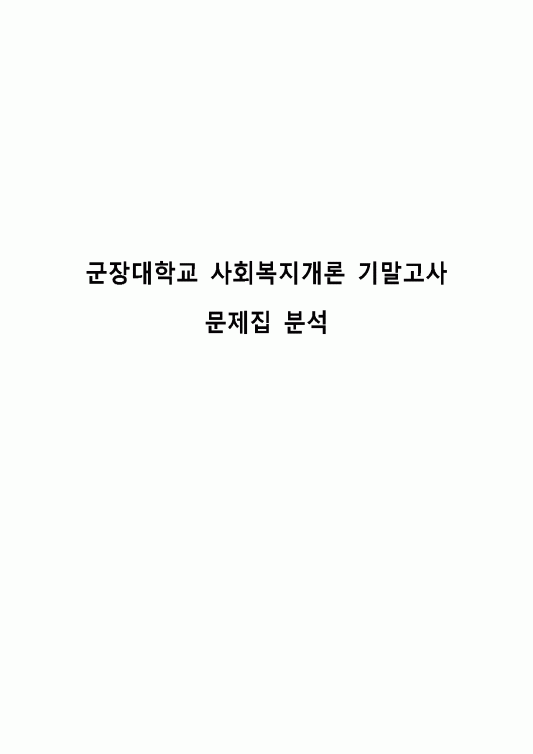 군장대학교 사회복지개론 기말고사 문제집 분석