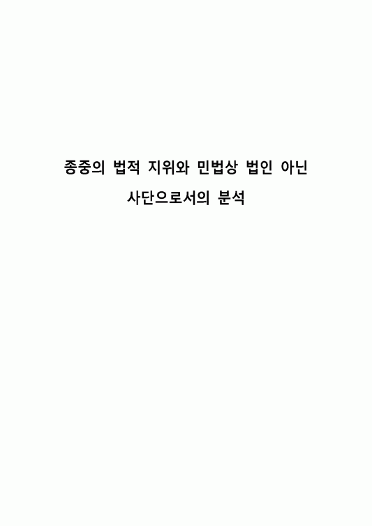 종중의 법적 지위와 민법상 법인 아닌 사단으로서의 분석