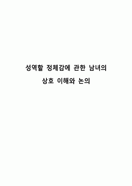 성역할 정체감에 관한 남녀의 상호 이해와 논의